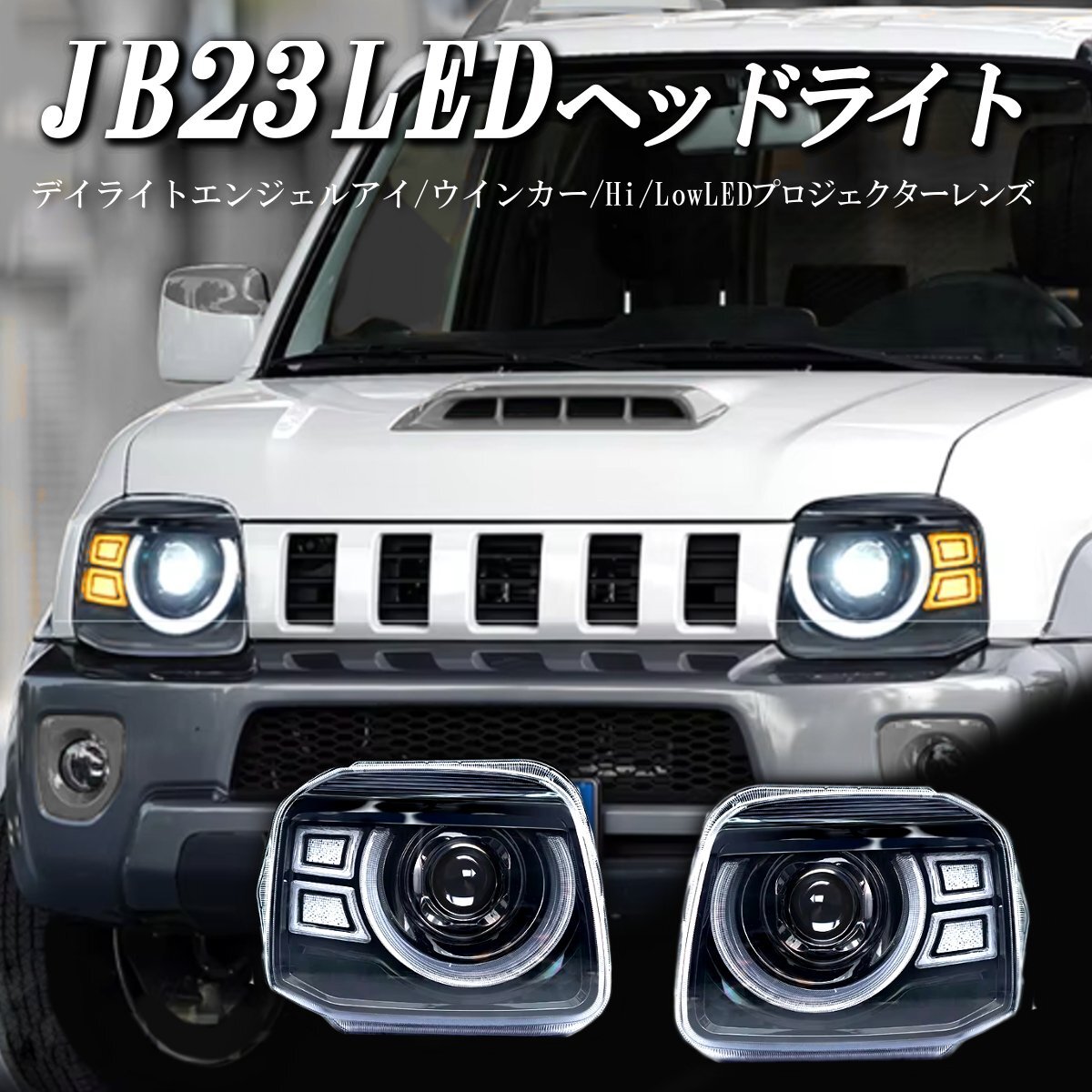 Yahoo!オークション - スズキ ジムニー JB23 LEDヘッドライト パーツ ...