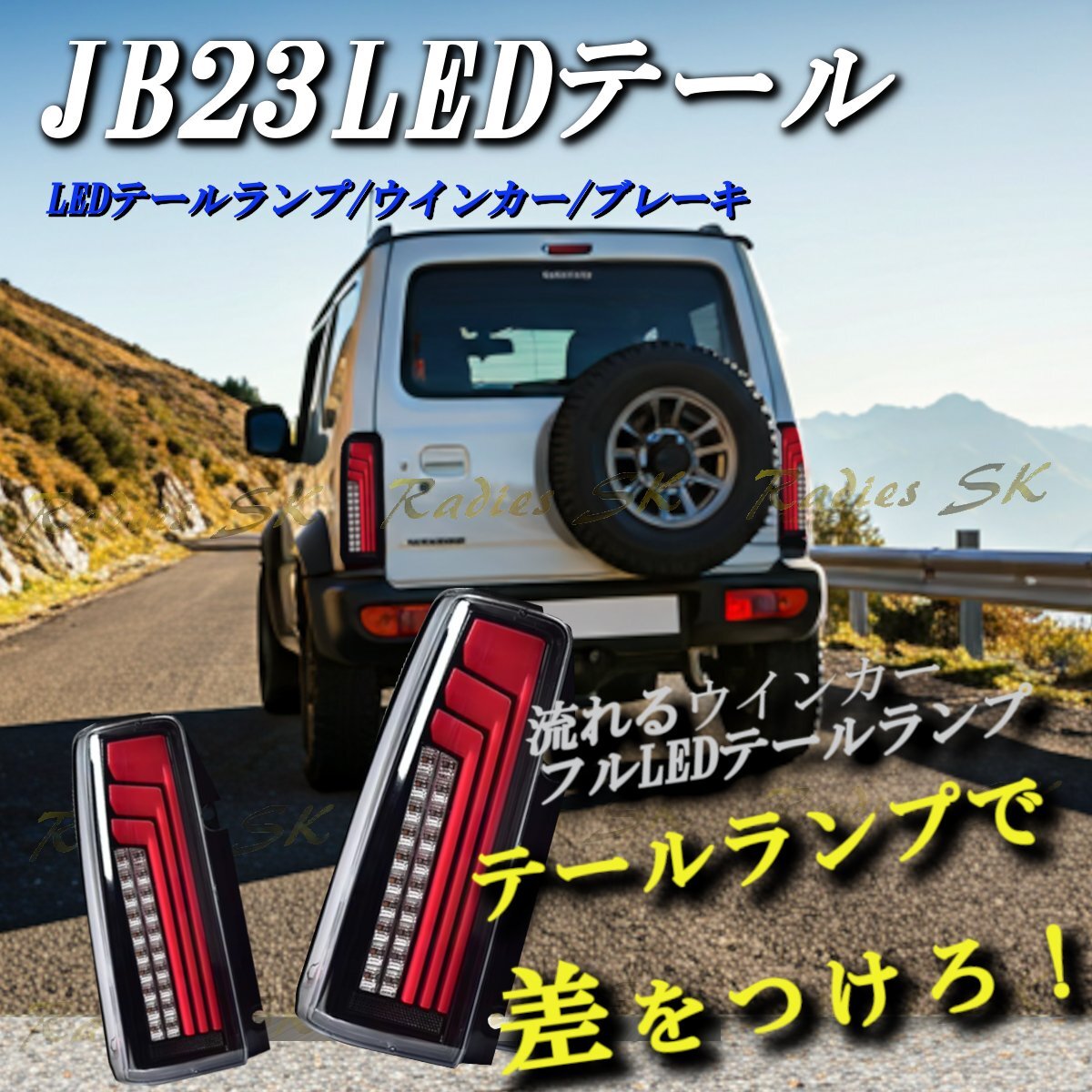 Yahoo!オークション - スズキ ジムニー JB23 JB33 JB43 LED テールラン...