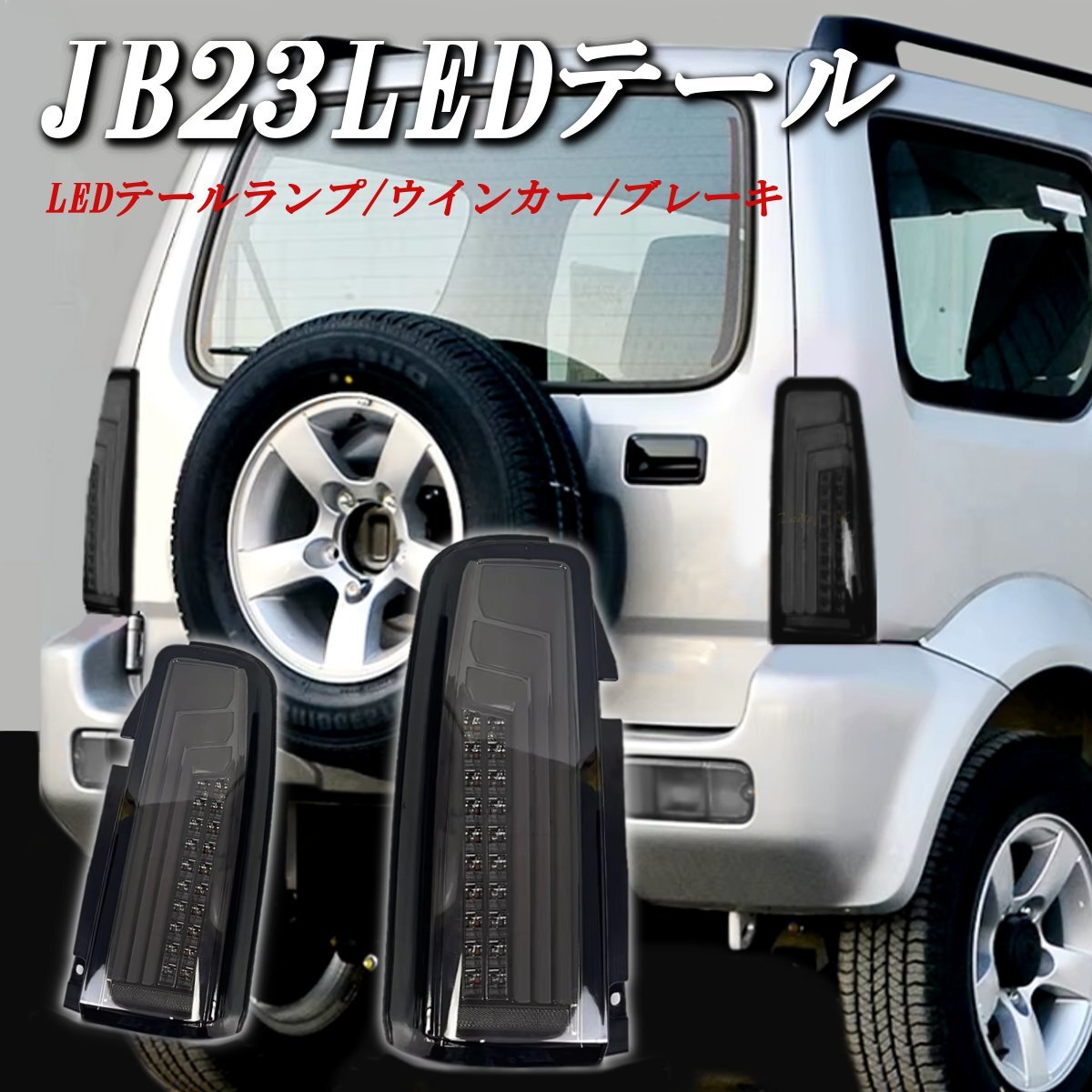 Yahoo!オークション - スズキ ジムニー JB23 JB33 JB43 LED テールラン...