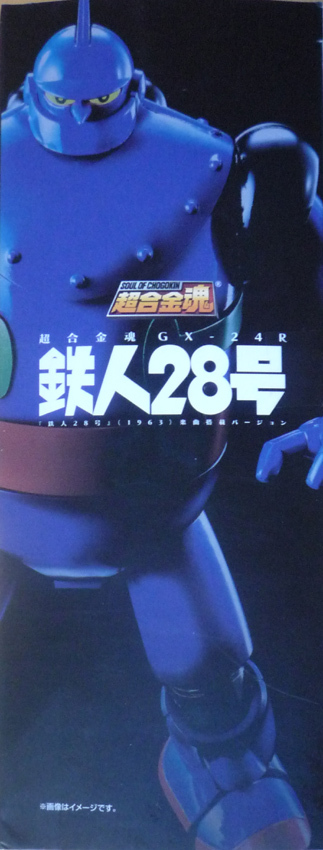 Yahoo!オークション - 鉄人28号 超合金魂 GX-24R バンダイ