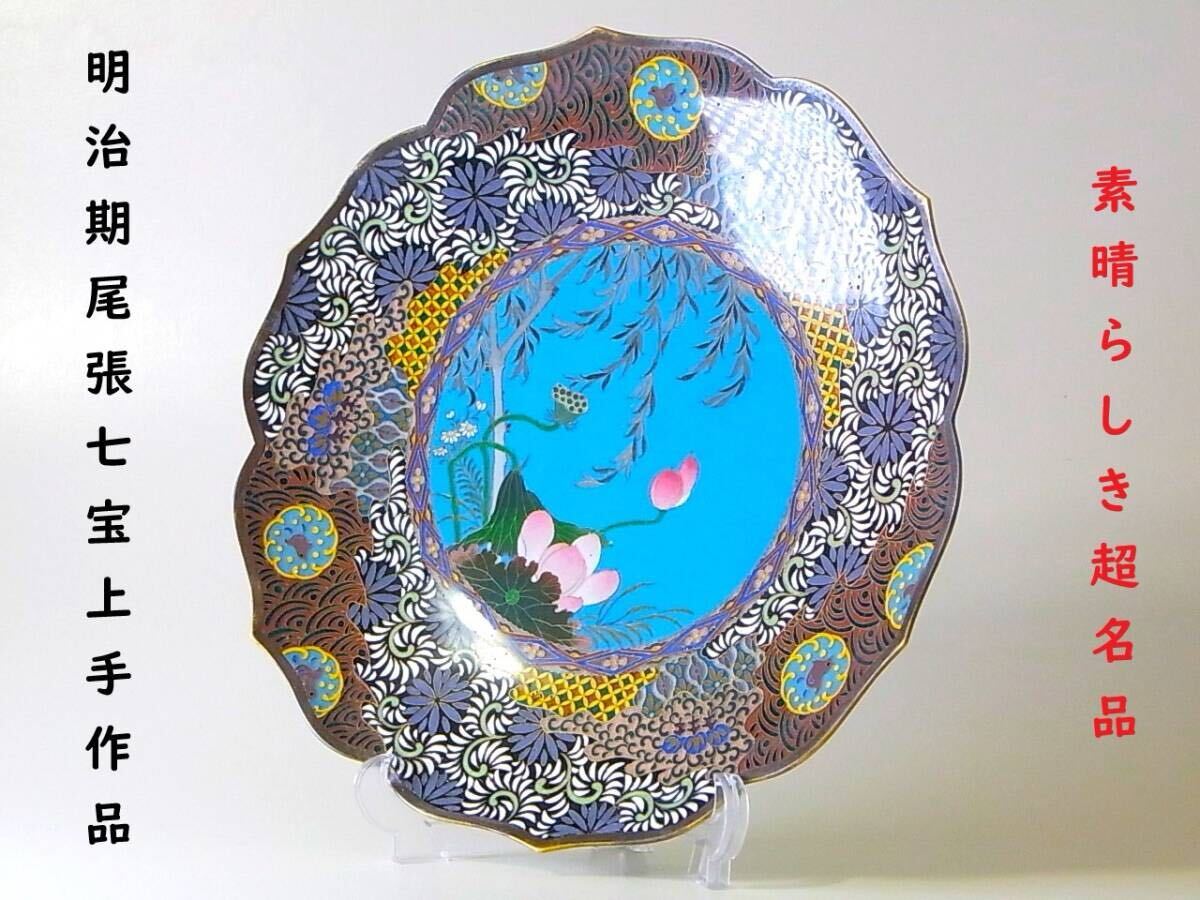Yahoo!オークション - 【 E886 】 素晴らしき超名品 明治期尾張七宝上...