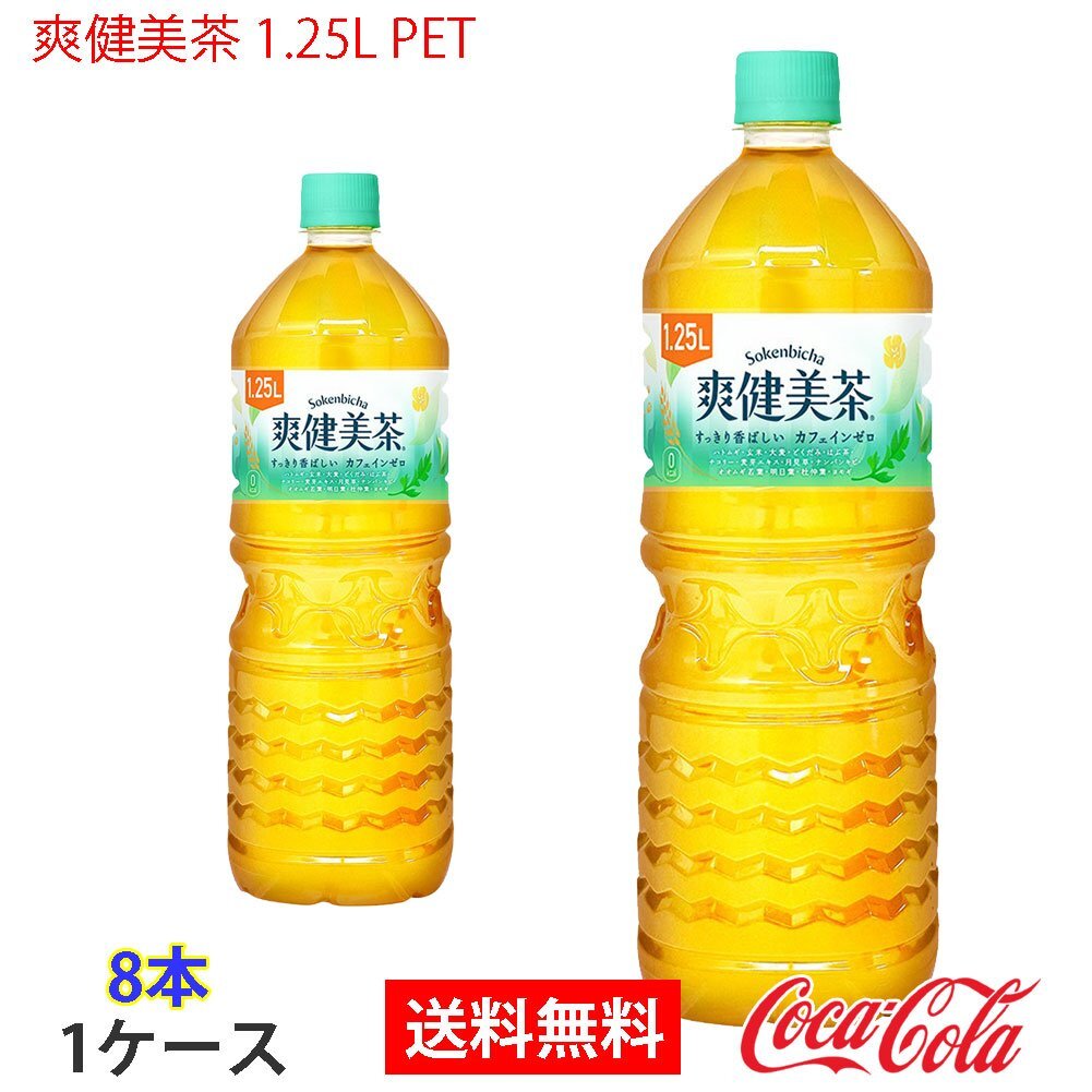 Yahoo!オークション - 即決 爽健美茶 1.25L PET 1ケース 8本 (ccw-4902...
