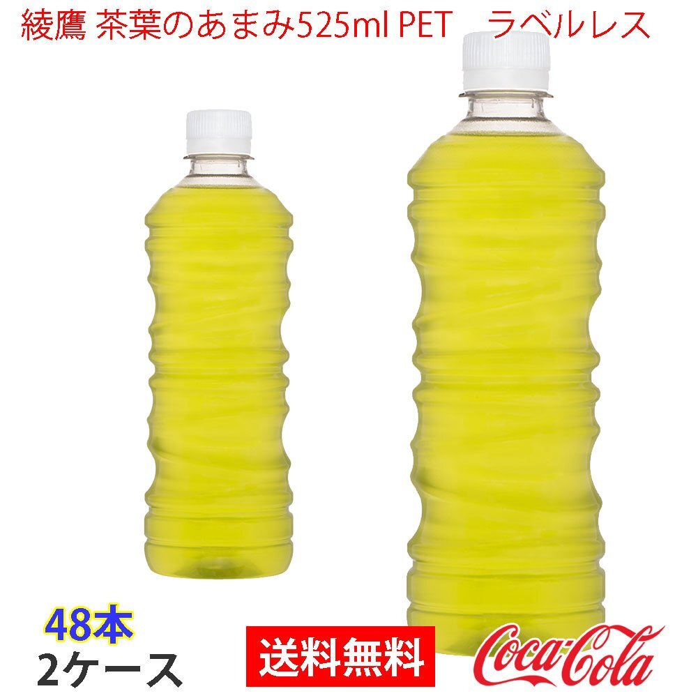 Yahoo!オークション - 即決 綾鷹 茶葉のあまみ525ml PET ラベルレス 2...
