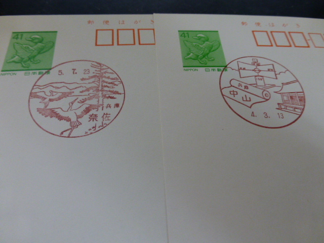 Yahoo!オークション - 鳥獣はがき 最終印 兵庫2枚 名佐 H5.7.23・中...