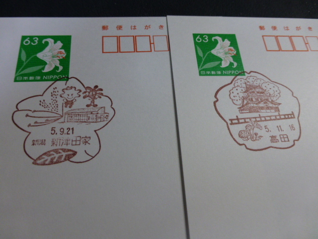 Yahoo!オークション - ユリはがき 初日風景印 新潟2枚 新津田家 R5.9....