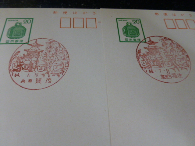 Yahoo!オークション - 駅鈴はがき 終日初日風景印 兵庫 賀茂 S54.7.10...