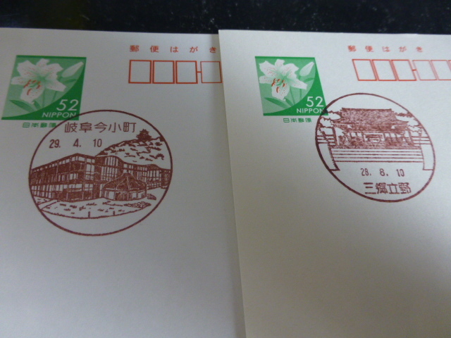 Yahoo!オークション - ユリはがき 初日風景印 2枚 岐阜今小町 H29.4.1...