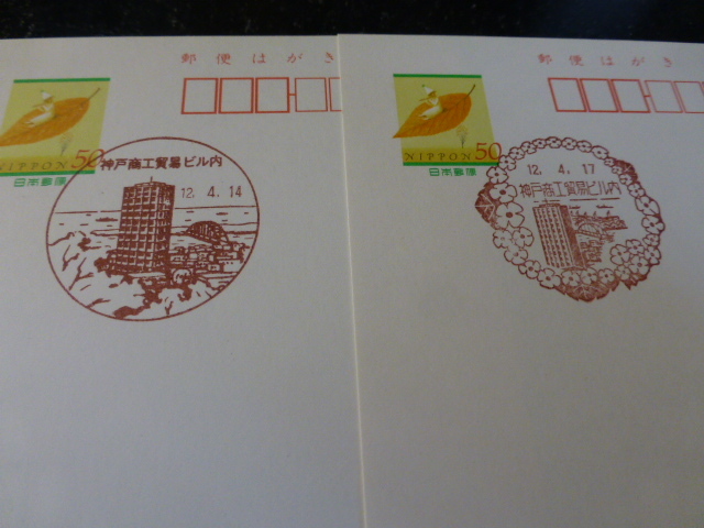 Yahoo!オークション - はあとめーる 終日初日風景印 神戸商工貿易ビル...