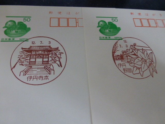 Yahoo!オークション - 鴛鴦はがき 初日風景印 大阪2枚 伊丹寺本 ・伊...