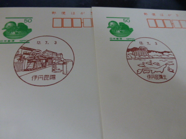 Yahoo!オークション - 鴛鴦はがき 初日風景印 大阪2枚 伊丹 昆陽・伊...