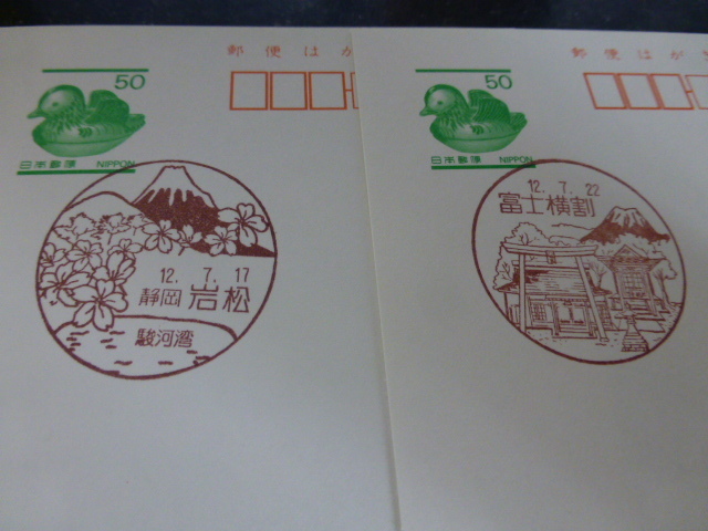 Yahoo!オークション - 鴛鴦はがき 初日風景印 静岡2枚 岩松 H12.7.17...