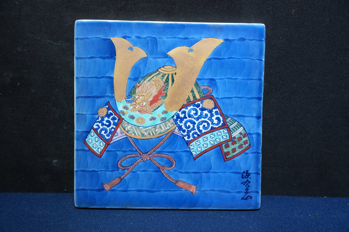 Yahoo!オークション - 【真作】 T972 源右衛門窯 陶板 陶額 染錦兜...