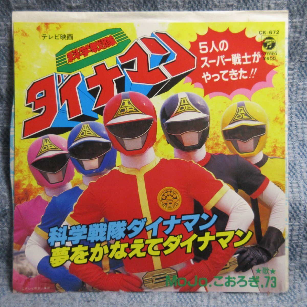 Yahoo!オークション - GA020-08 CK-672 MoJo「科学戦隊ダイナマン/夢を...