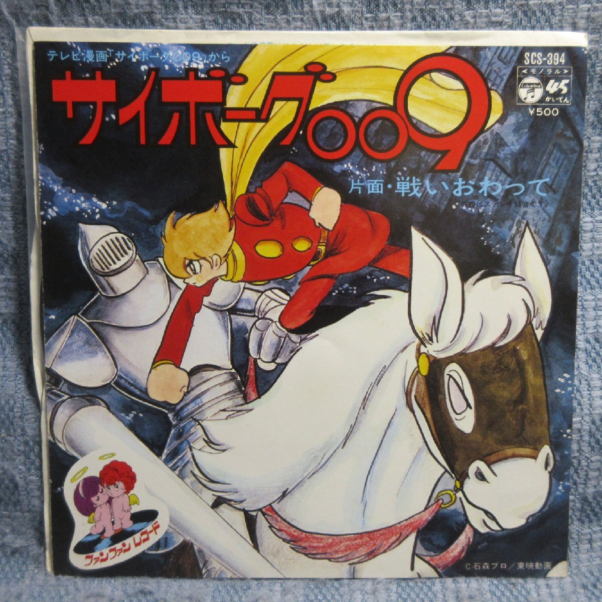 Yahoo!オークション - GA017-18 SCS-394 サイボーグ009/戦いおわって E...