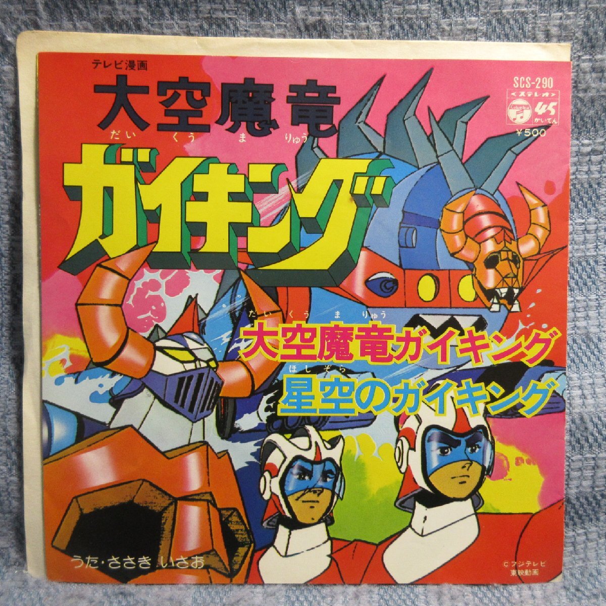 Yahoo!オークション - GA017-06 SCS-290 ささきいさお「大空魔竜ガイキ...