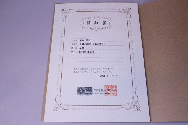 Yahoo!オークション - g-6227 中畑艸人 「古城のほとり アイルランド」...