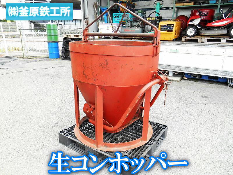 釜原鉄工所 カマハラ 生コンホッパー SKB-5A 生コンクリートバケット 生コン バケット ホッパー コンクリートホッパー 運搬 0.5m3 No.4783(トラック、ダンプ、建設機械 ...