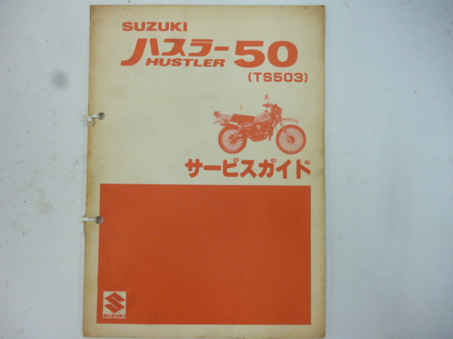 Yahoo!オークション - ハスラー50 TS503 サービスガイド サービスマニ...