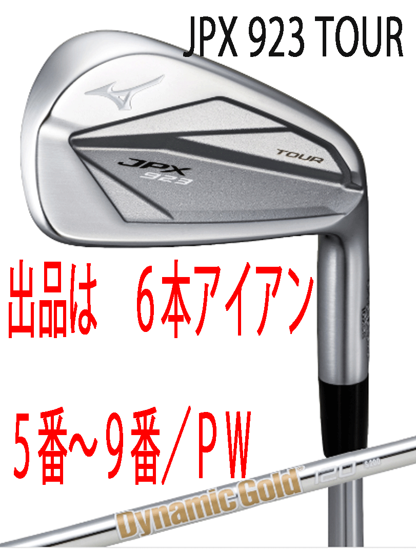 Yahoo!オークション - 新品 ミズノ 2022.9 JPX923 TOUR 6本アイアン 5...