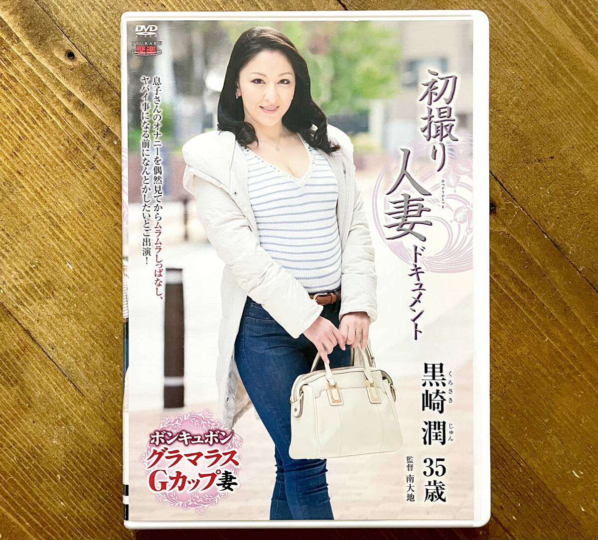 Yahoo!オークション - d203 初撮り人妻ドキュメント【黒崎潤 35歳】DVD...