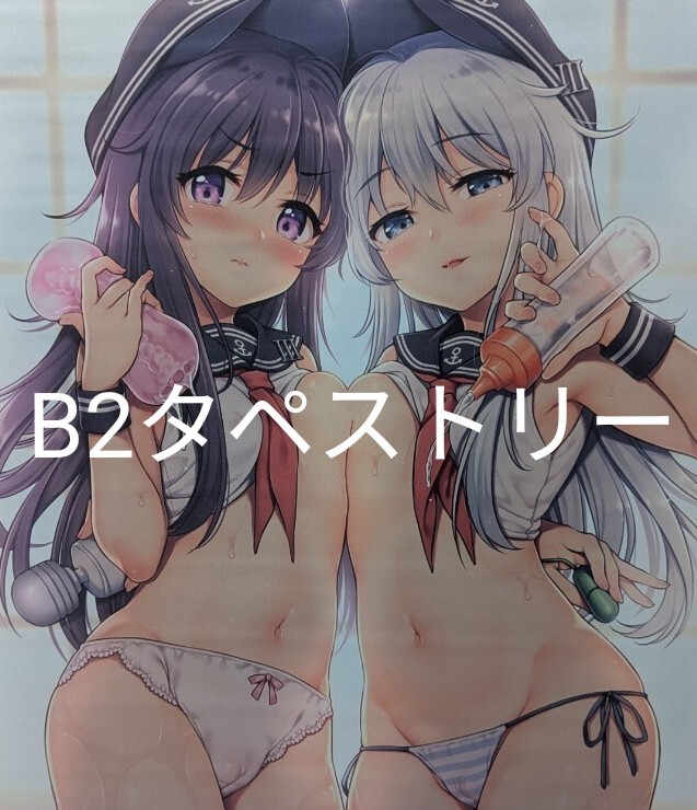 Yahoo!オークション - ささちん 艦これ タペストリー 響 暁 B2タペスト...