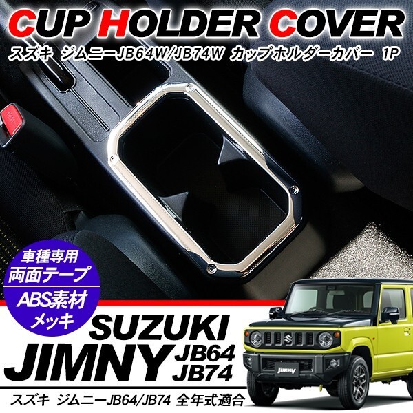 Yahoo!オークション - ジムニー JB64W シエラ JB74W カップホルダーカ...