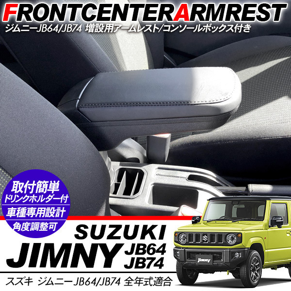 Yahoo!オークション - ジムニー JB64W シエラ JB74W アームレスト ドリ...