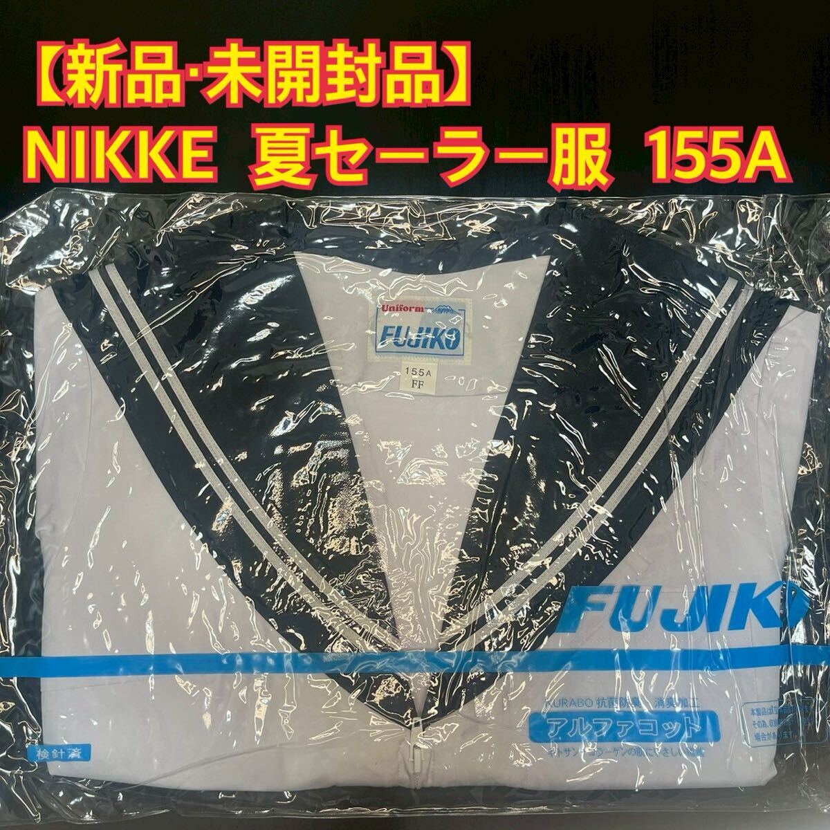 Yahoo!オークション - K185【新品・未開封品】FUJIKO 夏セーラー服 155...