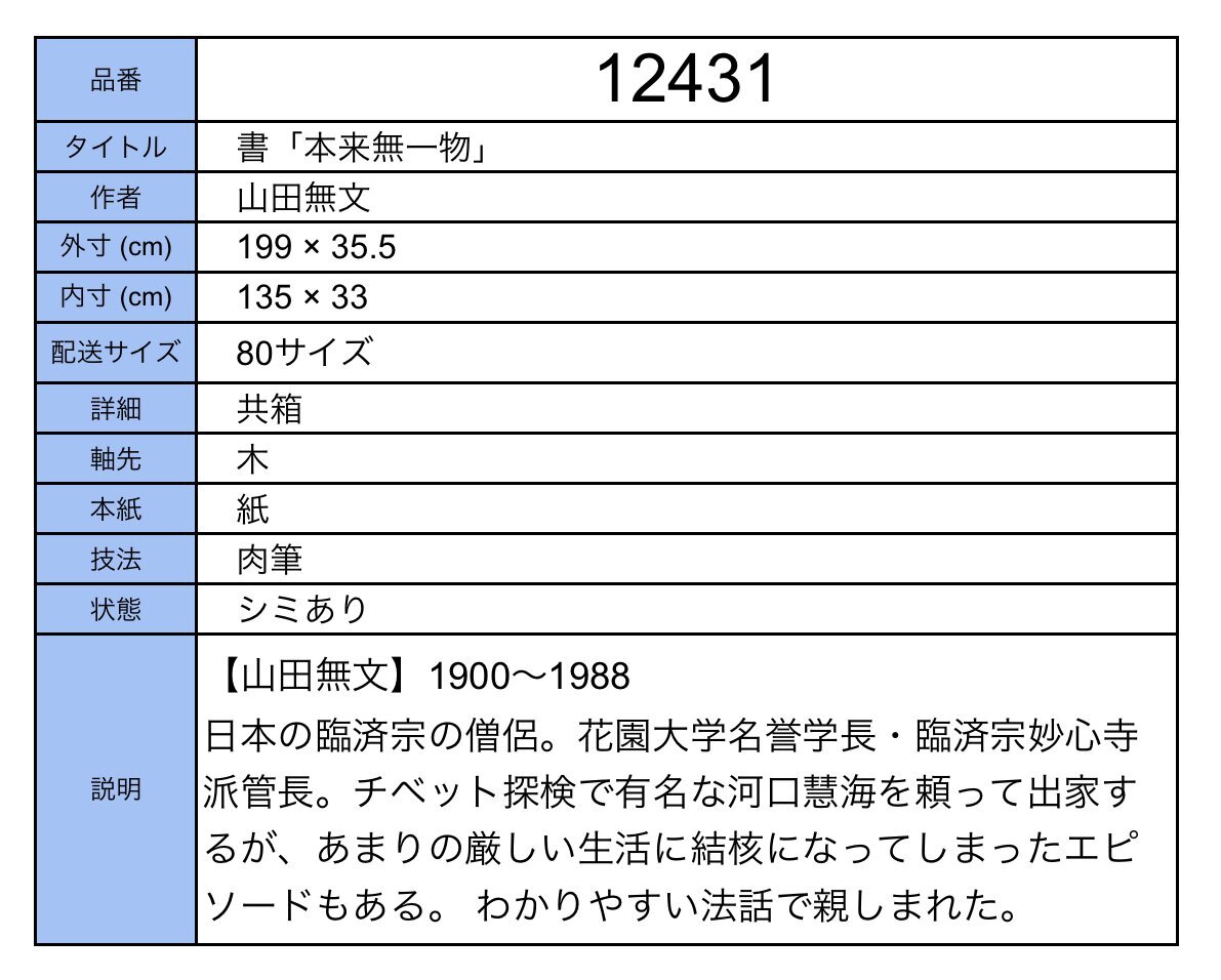 Yahoo!オークション - 【模写】吉】12431 山田無文 書「本来無一物」