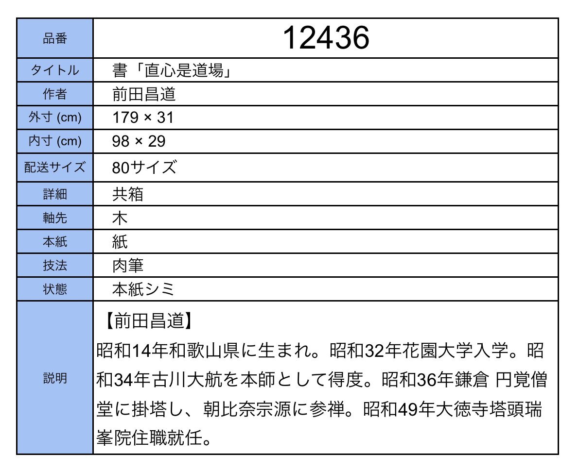 Yahoo!オークション - 【模写】吉】12436 前田昌道 書「直心是道場」