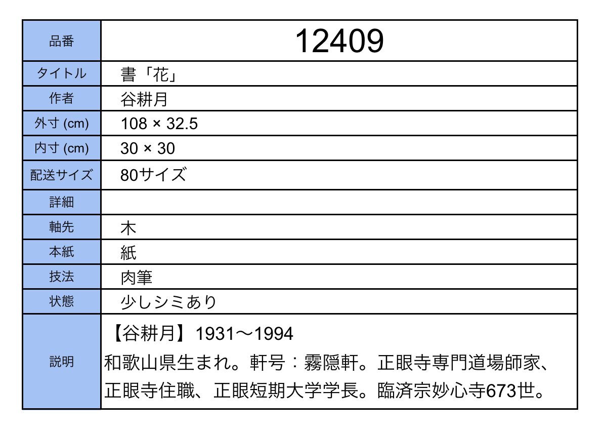 Yahoo!オークション - 【模写】吉】12409 谷耕月 書「花」 臨済宗 妙心...