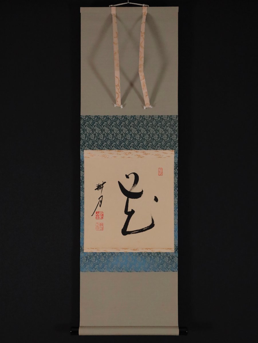 Yahoo!オークション - 【模写】吉】12409 谷耕月 書「花」 臨済宗 妙心...