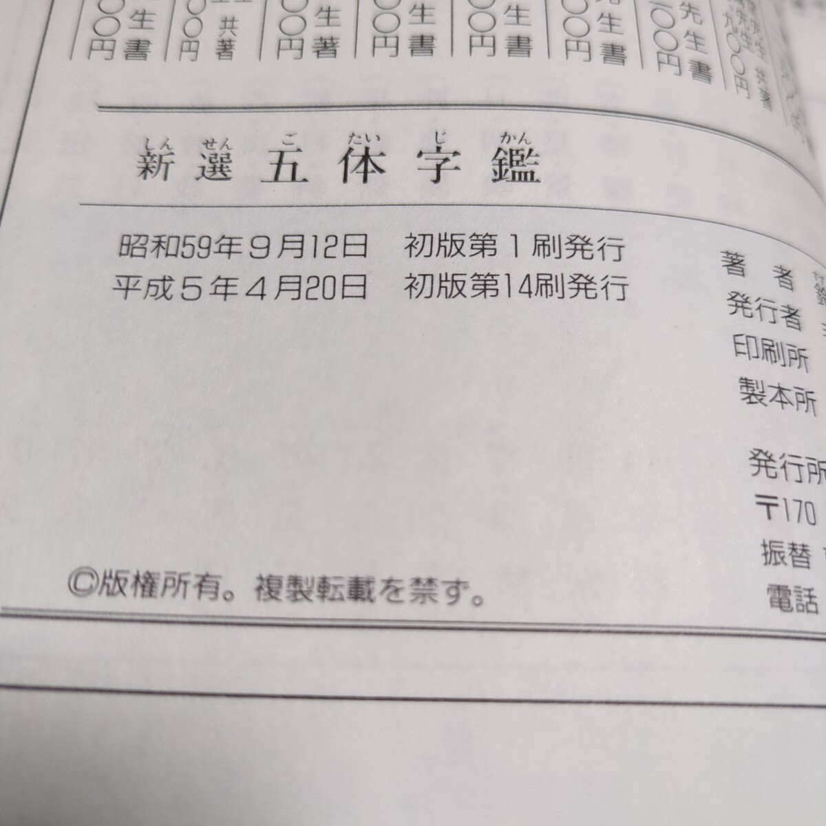 Yahoo!オークション - 新選 五體字鑑 鈴木香雨 秀峰堂 蔵版 平成5年初...