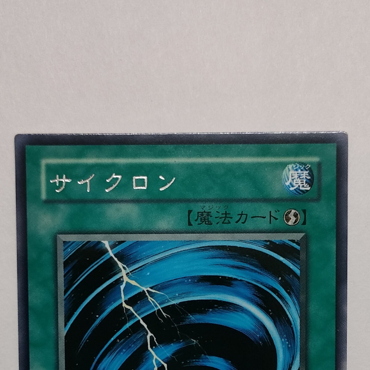 Yahoo!オークション - 遊戯王 サイクロン レア DL1-036 カード デュエ...