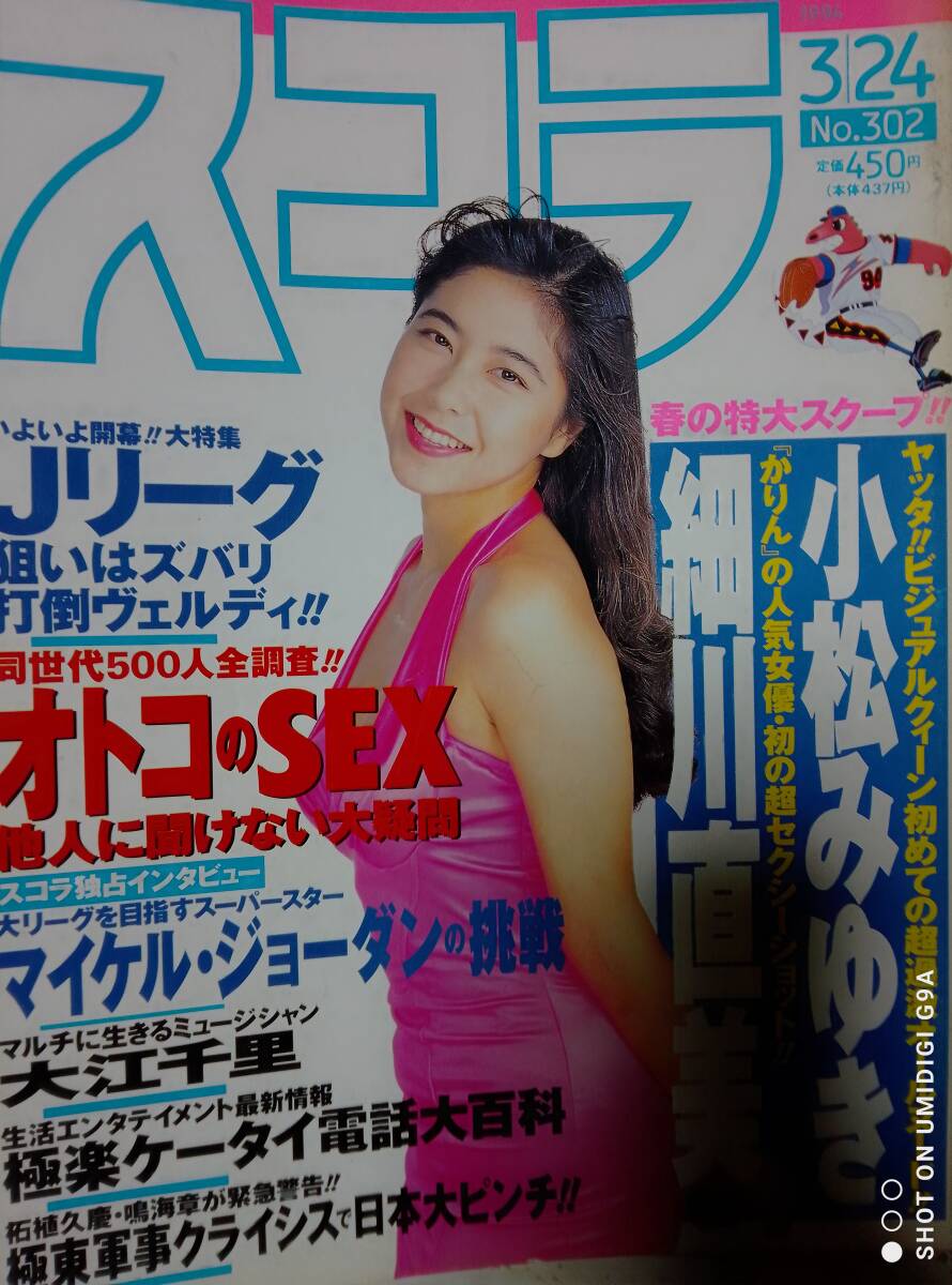 Yahoo!オークション - スコラ 1994年3月24日号 No.302 小松みゆき8p細...
