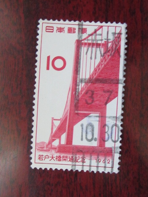 Yahoo!オークション - S37 若戸大橋 赤坂37 使用済み切手満月印