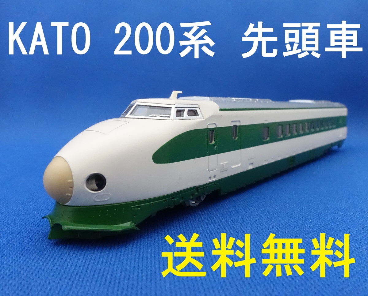 Yahoo!オークション - 送料無料 KATO 200系 東北・上越新幹線 先頭車 ...