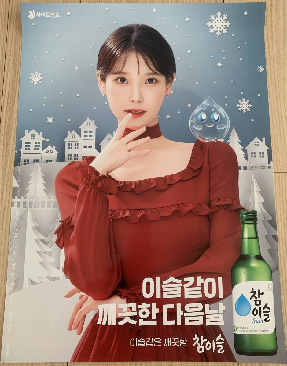 Yahoo!オークション - 韓国 IU (アイユー) アイユ「チャミスル」 ポス...