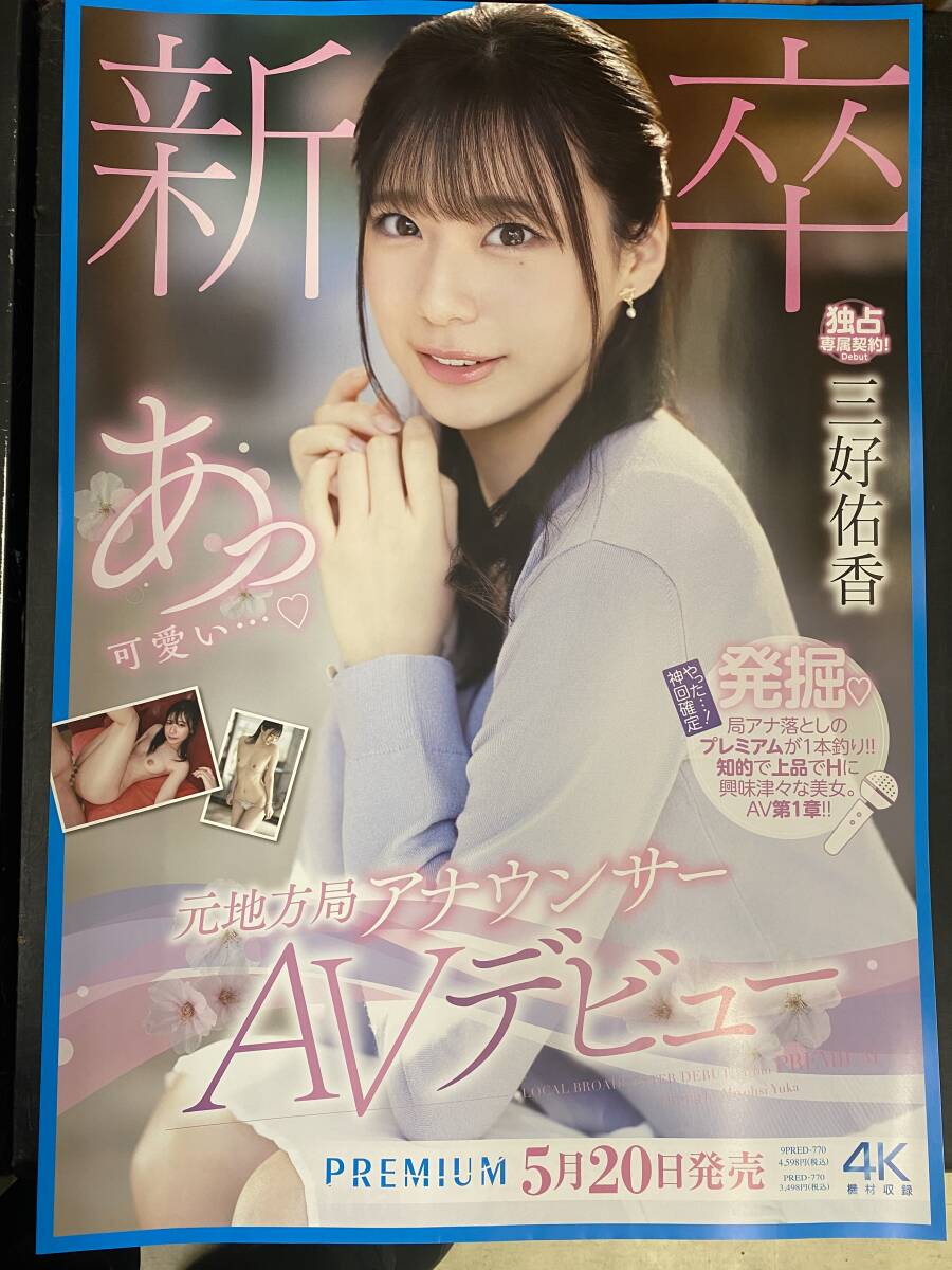 Yahoo!オークション - 未使用ポスター 約縦590mm横420mm/F550/三好佑香...