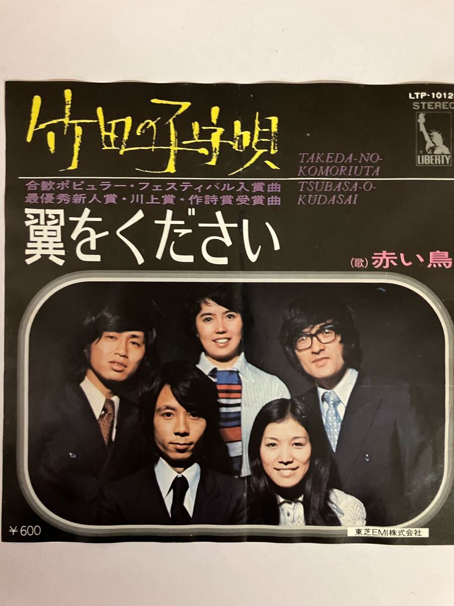 Yahoo!オークション - EP 0514 後期盤 LTP10123 赤い鳥 竹田の子守唄 ...