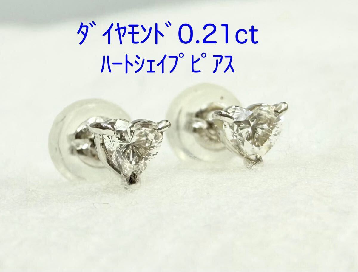 Yahoo!オークション - ハート ダイヤモンド 0.21ct Pt ピアス（118438...
