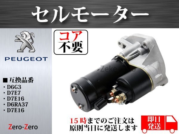 コア不要 プジョー 206 1.1 セルモーター D6G3 D7E7 D7E16 D6RA100 D6RA37 D6RA5-M2 D6RA57(プジョー用)｜売買されたオークション情報 ...
