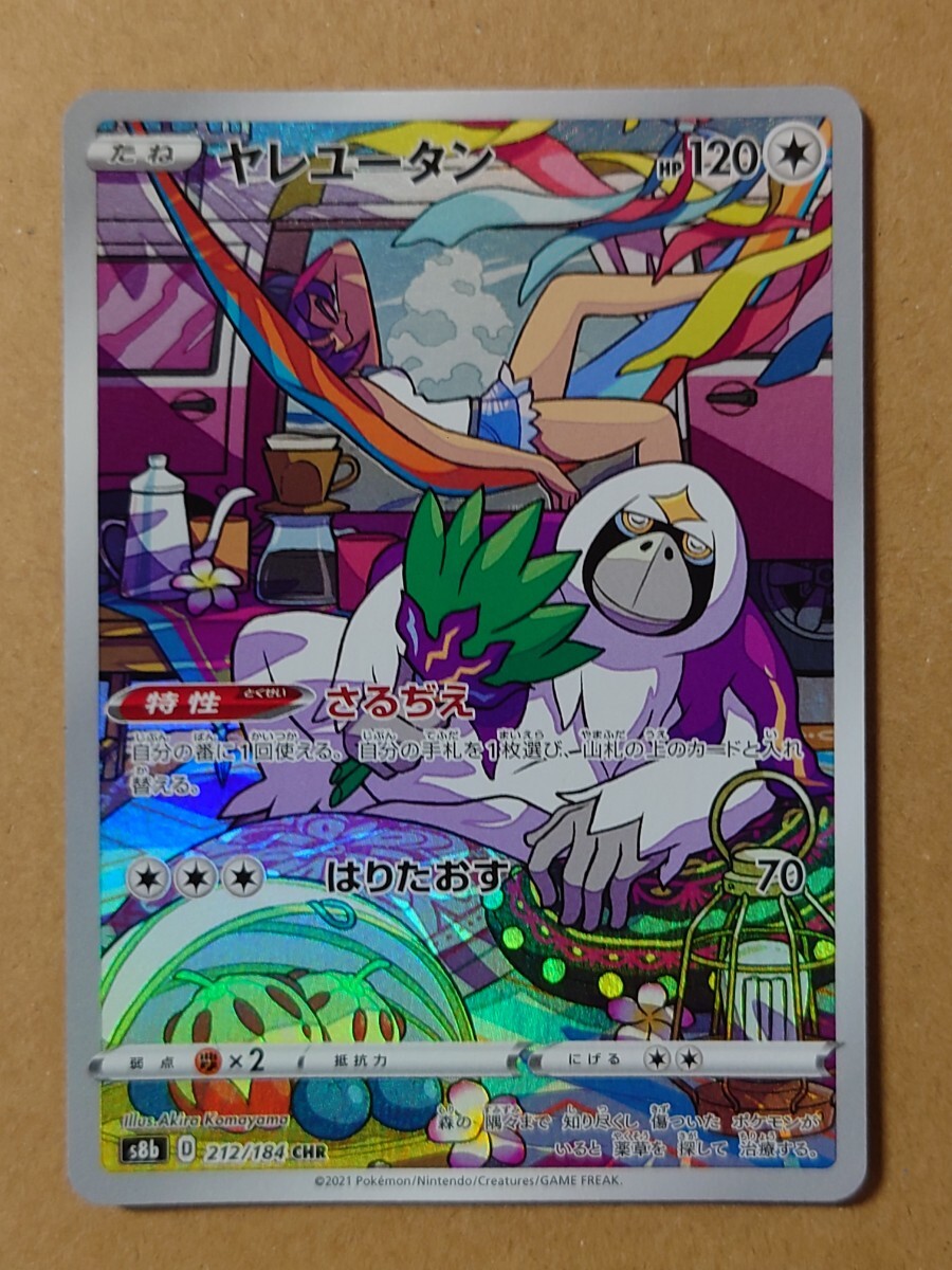 Yahoo!オークション - ヤレユータン s8b 212/184 CHR（ポケモンカード...
