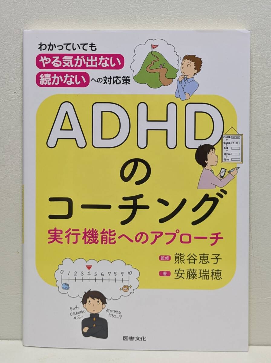 Yahoo!オークション - ADHDのコーチング 実行機能へのアプローチ