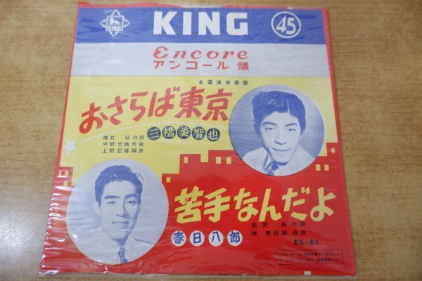 Yahoo!オークション - EPe-0773 三橋美智也 キングオーケストラ / おさ...