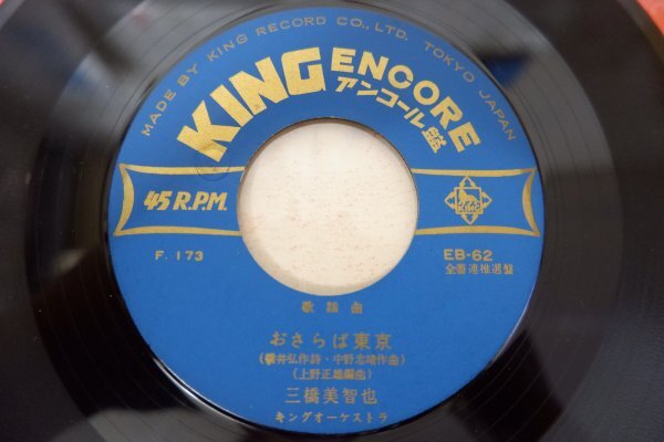 Yahoo!オークション - EPe-0773 三橋美智也 キングオーケストラ / おさ...