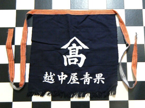 Yahoo!オークション - 前掛け レトロ れ6738 青果 ポケットあり