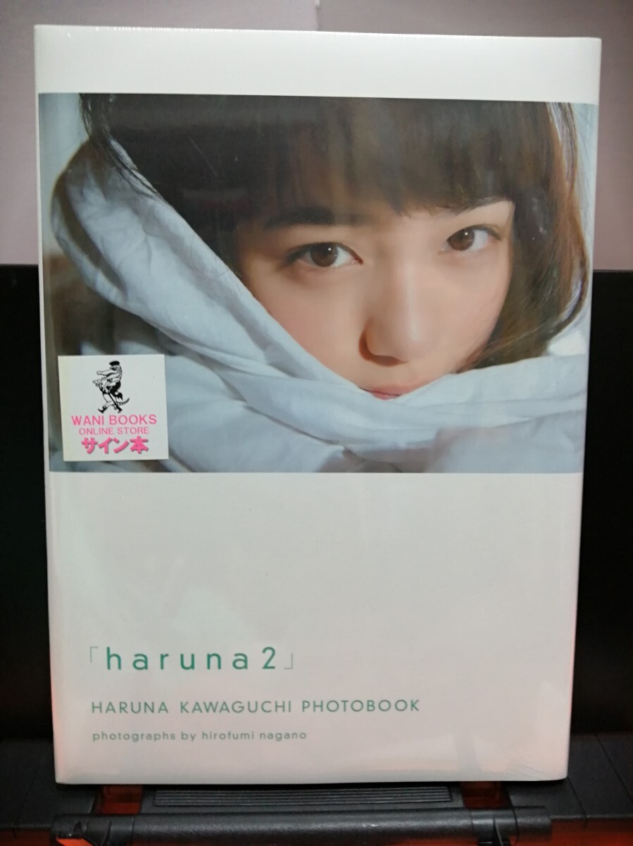 Yahoo!オークション - 川口春奈写真集 haruna2 公式サイン本 新品未開...