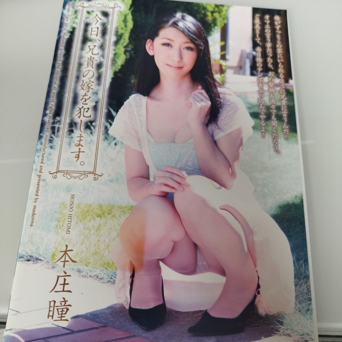 Yahoo!オークション - 今日 兄貴の嫁を犯します 本庄瞳型番JUC-728