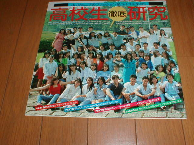JJ 1988/9付録 高校生徹底研究 女子高生 慶應義塾 青山学院 成城学園 読者モデル 男子高校生(JJ)｜売買されたオークション情報、yahooの商品情報をアーカイブ公開 ...